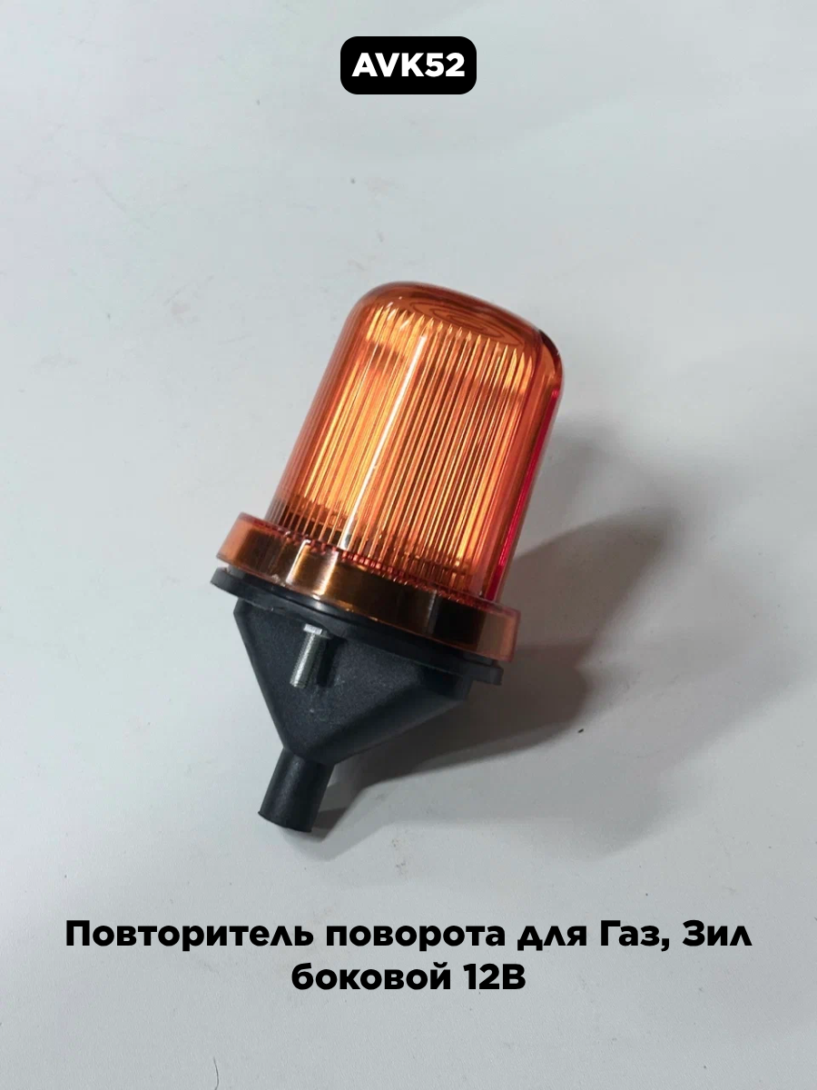 Повторитель поворота для Газ, Зил боковой 12В