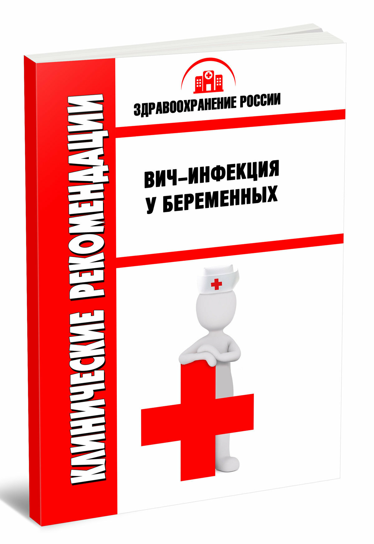 Клинические рекомендации ВИЧ-инфекция у беременных