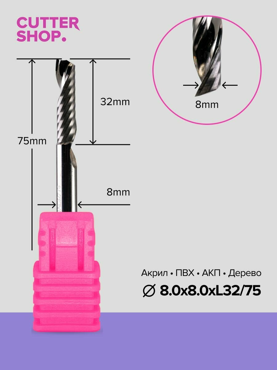 Фреза по дереву, ПВХ, АКП, акрилу PU-D8.0x8.0xL32/75 гравировальная, HRC65, для ручного фрезера, станков ЧПУ