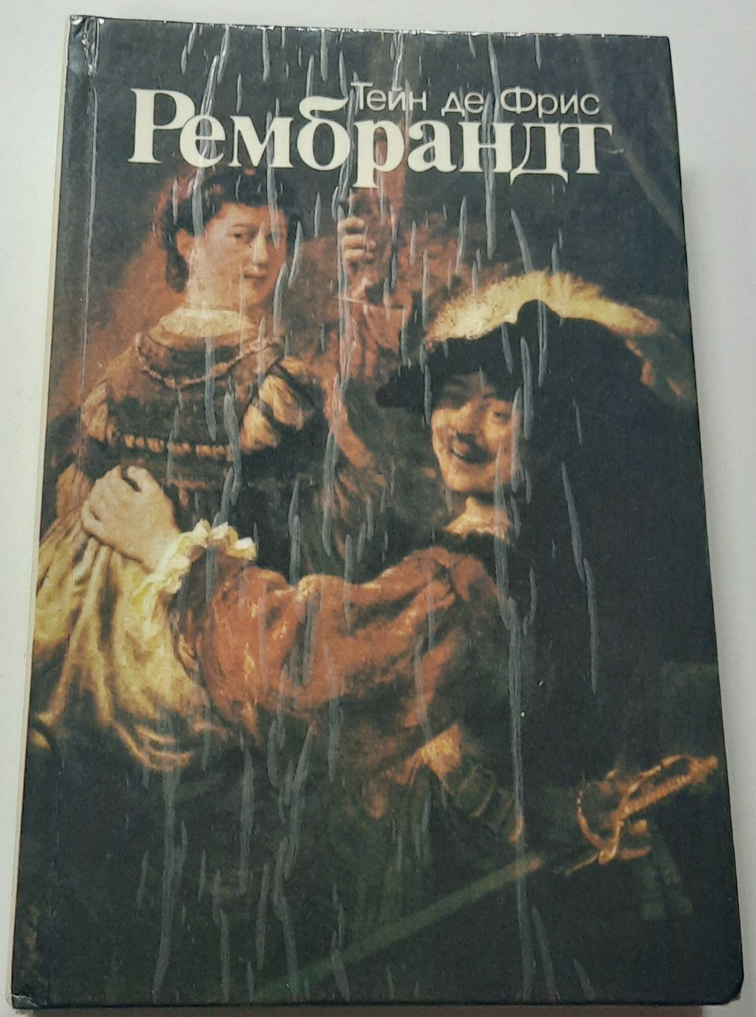 Рембрандт