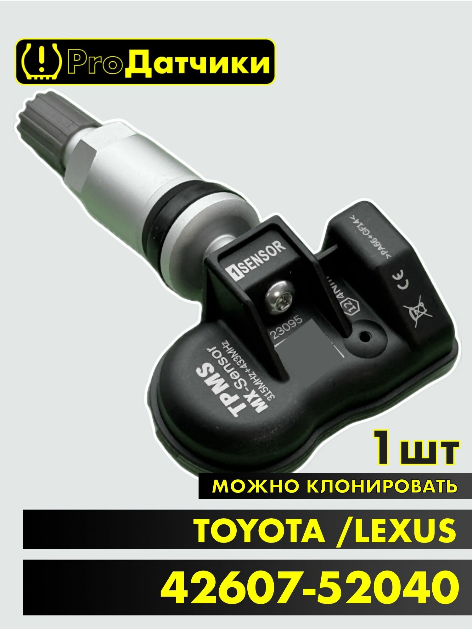1Sensor для Toyota Lexus PMV-C210, 42607-52040 Металл 1шт