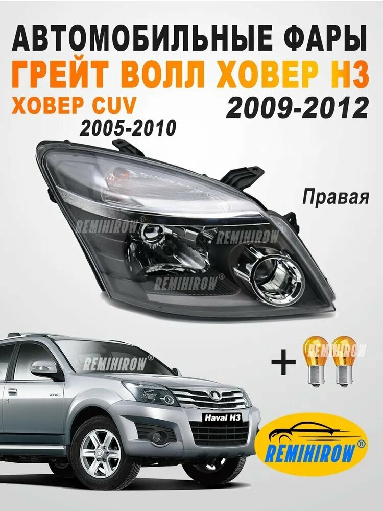 KNOW EASY-Фары автомобильные, 1 шт, арт. Грейт Волл Ховер Н3 2009-2012 / Ховер CUV 2005-2010 черный Правая