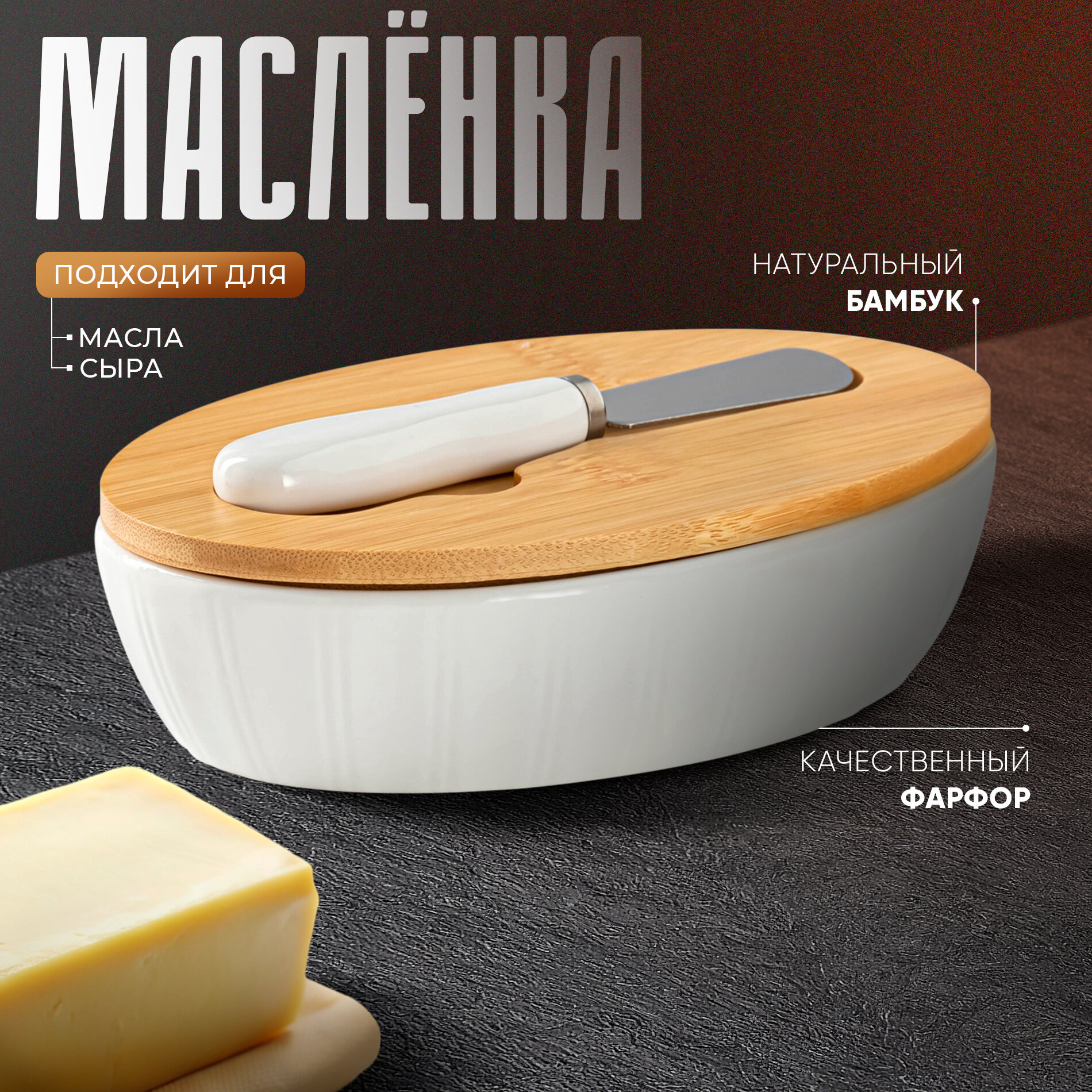 Маслёнка фарфоровая для сливочного масла, с ножом BellaTenero, 300 мл фарфор