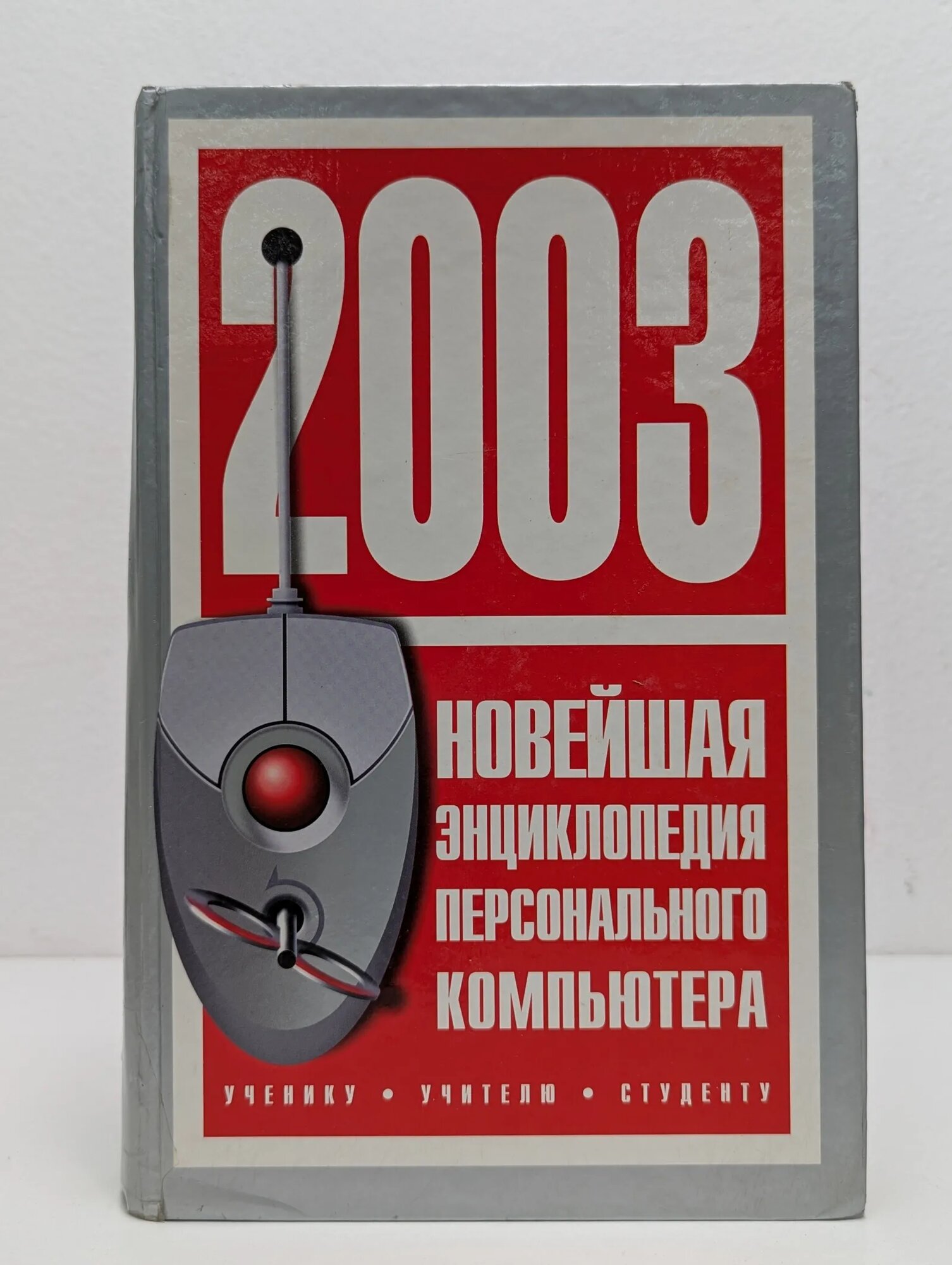Новейшая энциклопедия персонального компьютера 2003 Леонтьев Виктор Петрович 2003