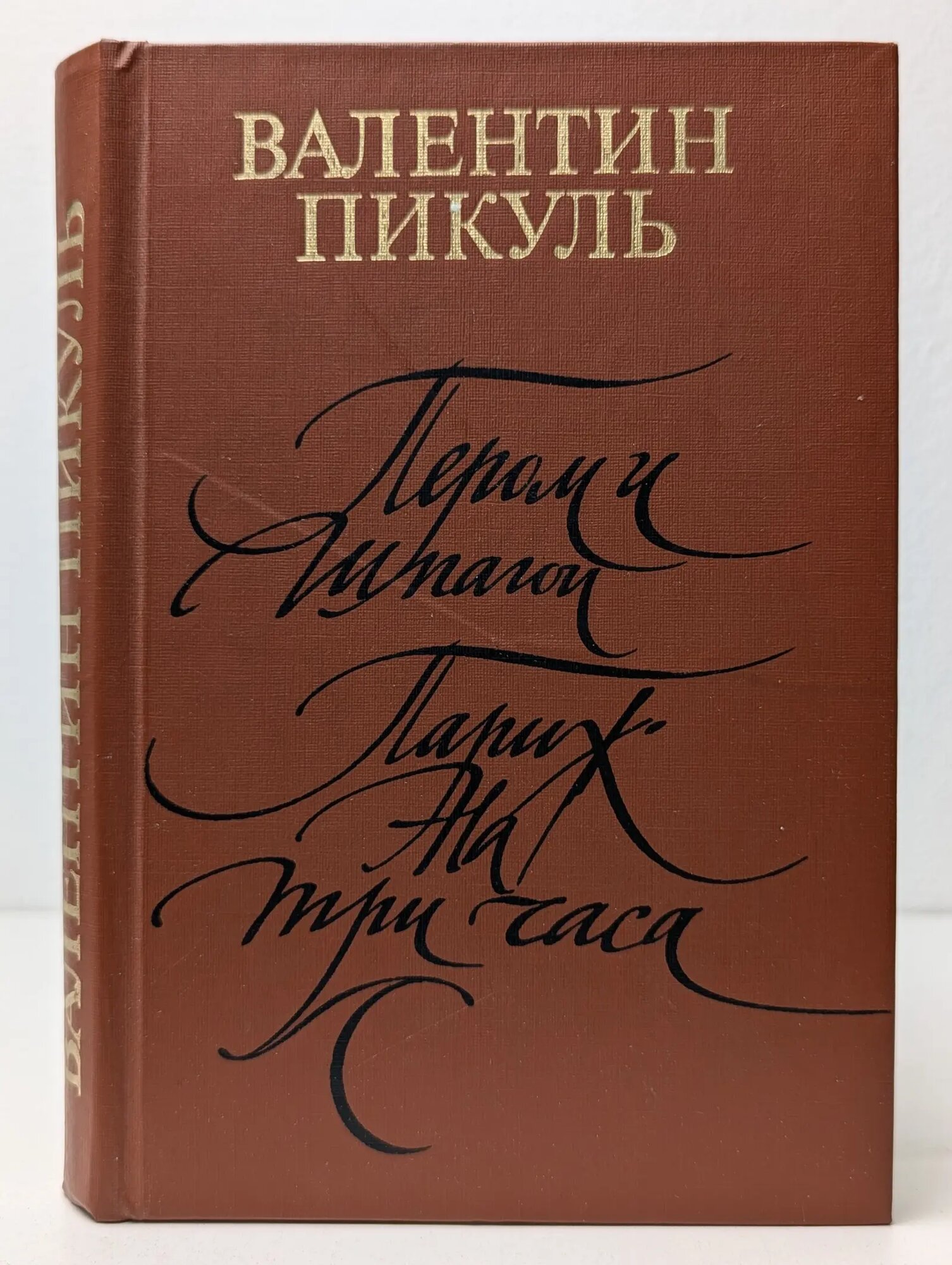 Пером и шпагой. Париж на три часа Пикуль Валентин Саввич 1989