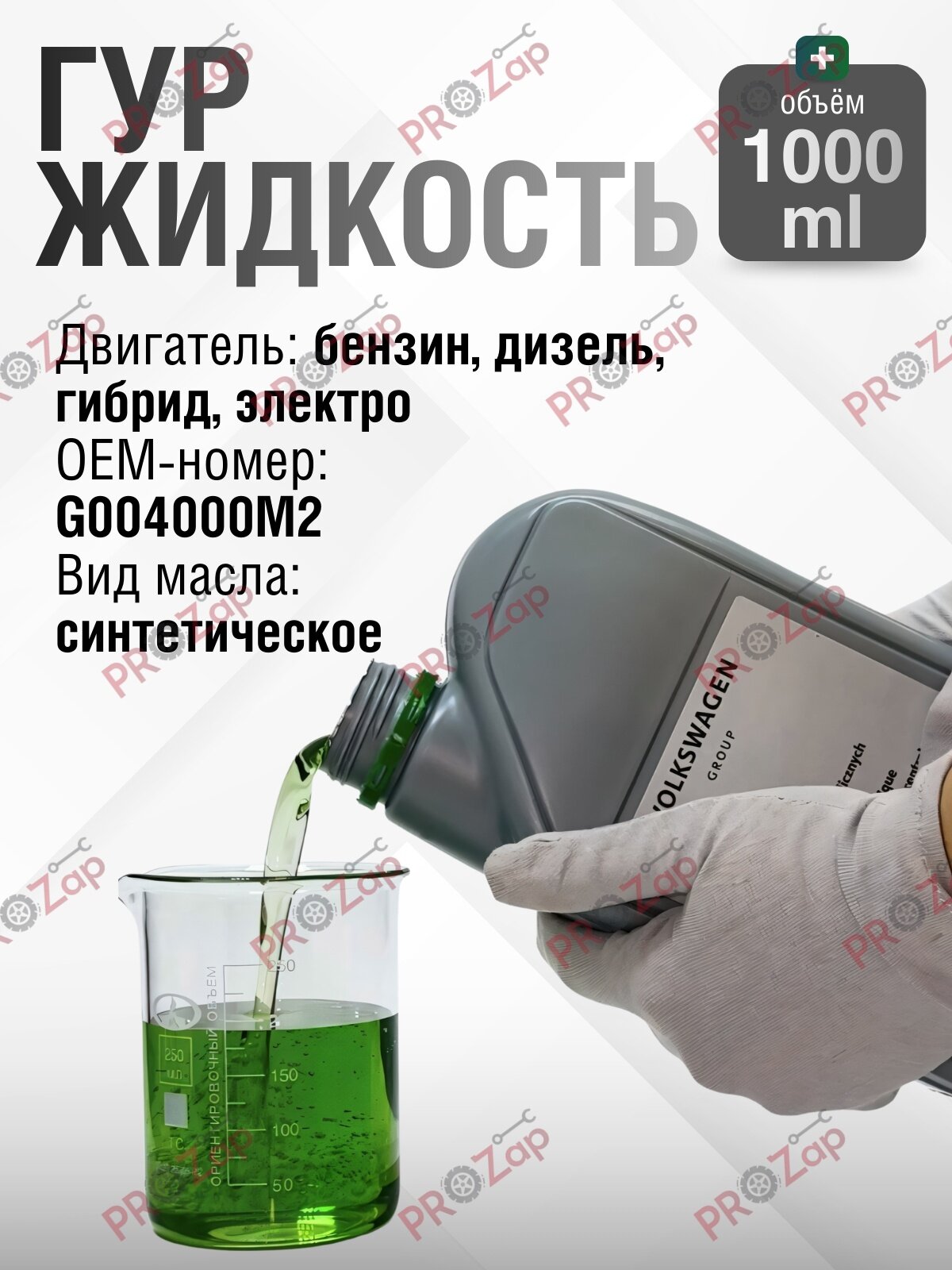 Жидкость ГУР VOLKSWAGEN G004000M2, для бензиновых, дизельных и гибридных двигателей