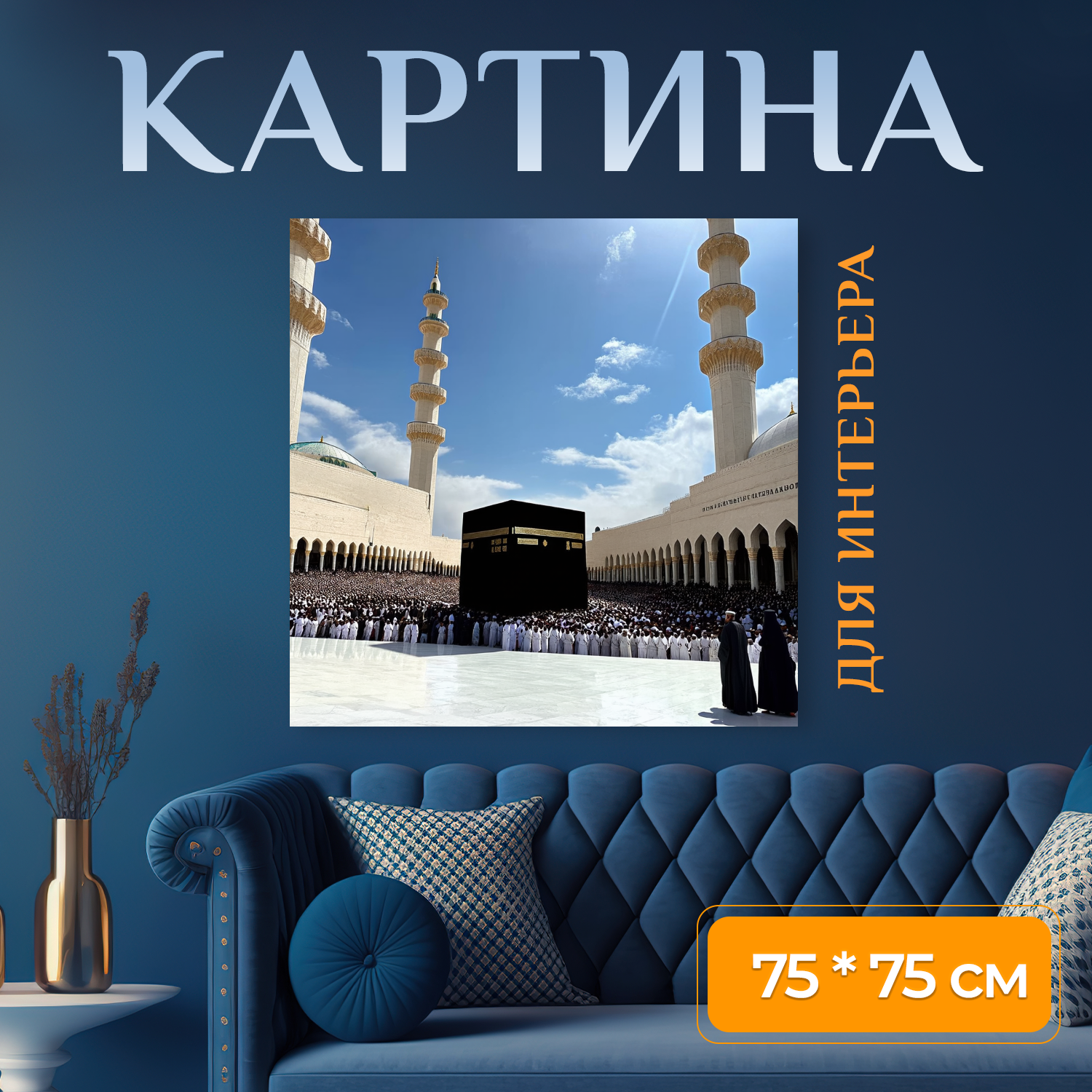 Картина на холсте "Изображение мечети с черным Кубом (Каабой) в центре, окруженным многочисленными паломниками в традиционной одежде. Яркое." на подрамнике 75х75 см. для интерьера