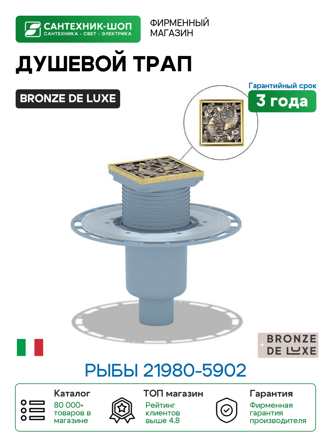 Душевой трап Bronze de Luxe Рыбы 21980-5902 с решеткой Бронза