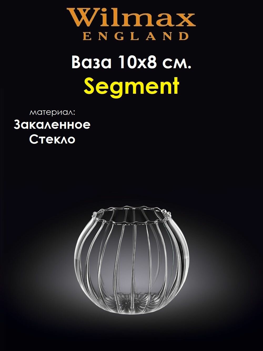 Ваза Шар Segment 10х8 см. Wilmax
