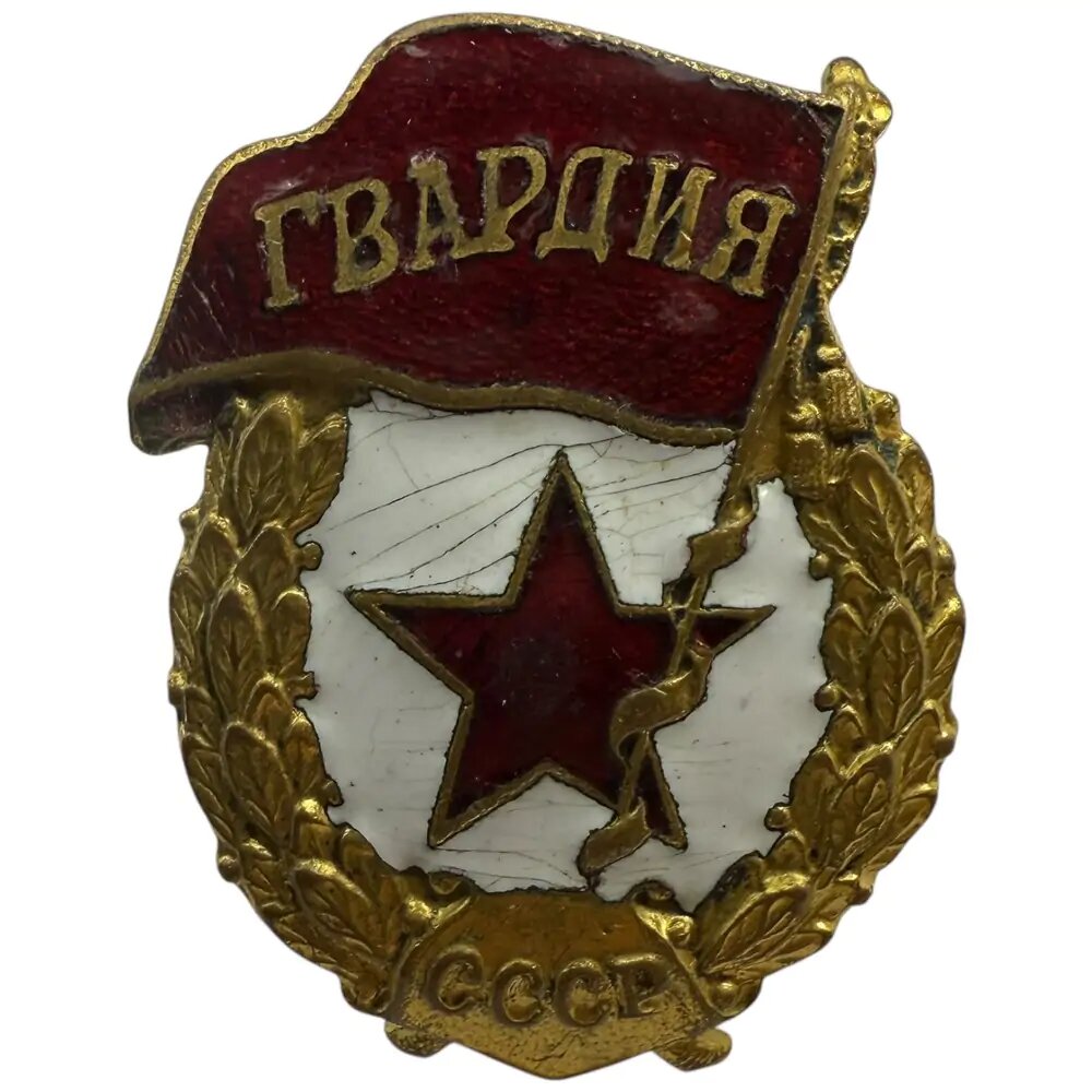 Знак "Гвардия" СССР 1961-1980 гг. (Лот №2)