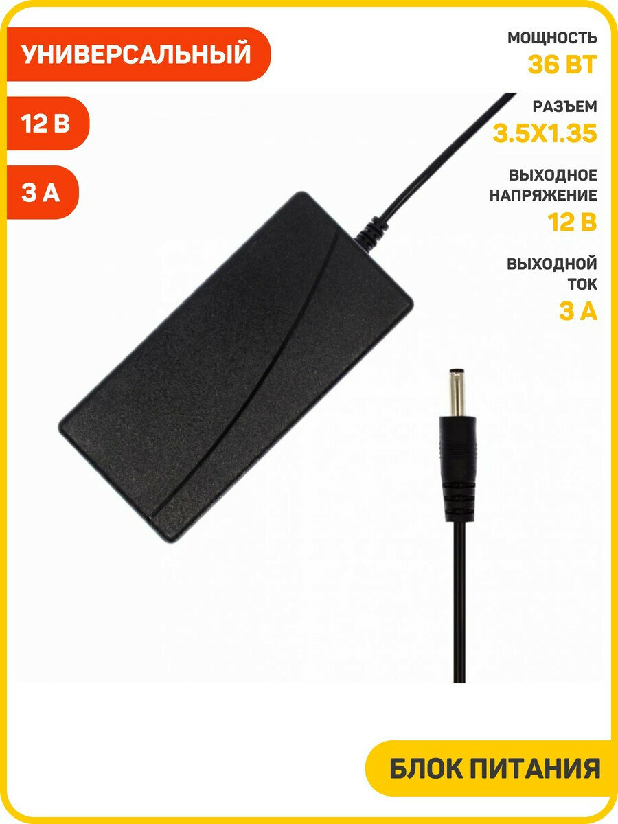 Блок питания универсальный 12 В/3 А (разъем 3.5x1.35 мм)