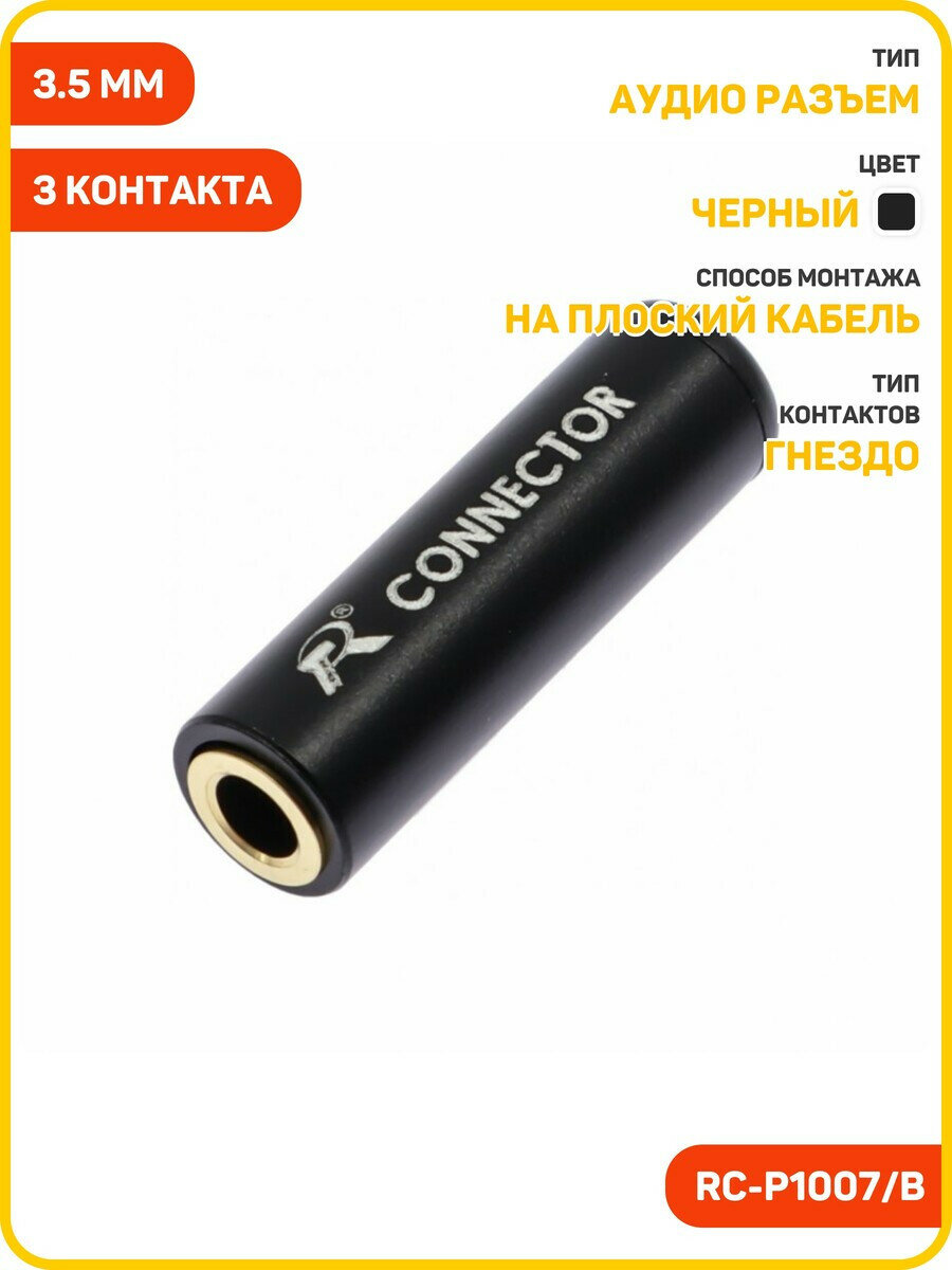 Гнездо аудио Rconnector 3.5 мм стерео (3 контакта на кабель) (RC-P1007/B) черный