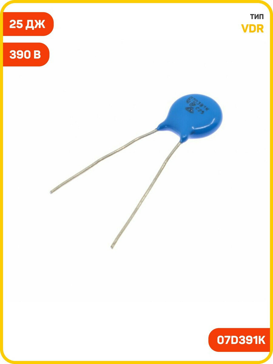 Варистор 390 В/25 Дж (07D391K)