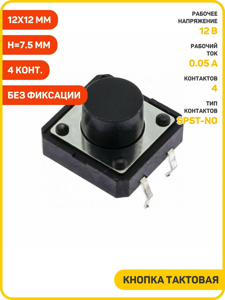 Кнопка тактовая 12х12 мм h-7.5 мм 4 конт. SPST-NO