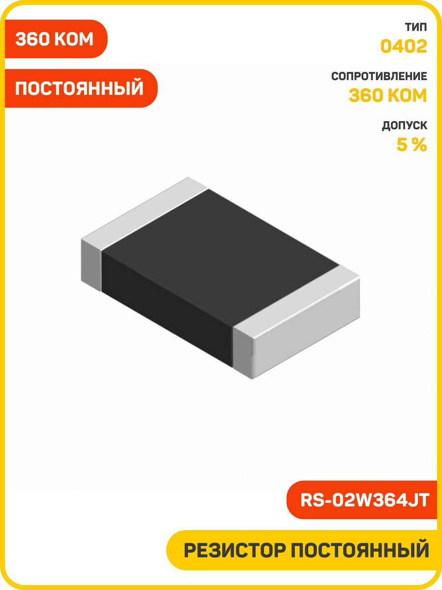 Резистор постоянный Fenghua SMD 0402 360 кОм 5 % (RS-02W364JT)
