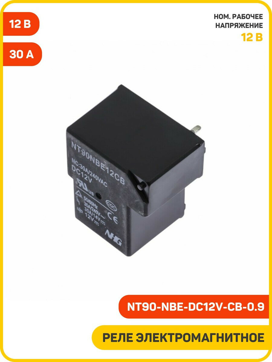 Реле FORWARD электромагнитное 12 В SPST-NC 240 В/30 А (NT90-NBE-DC12V-CB-0.9)