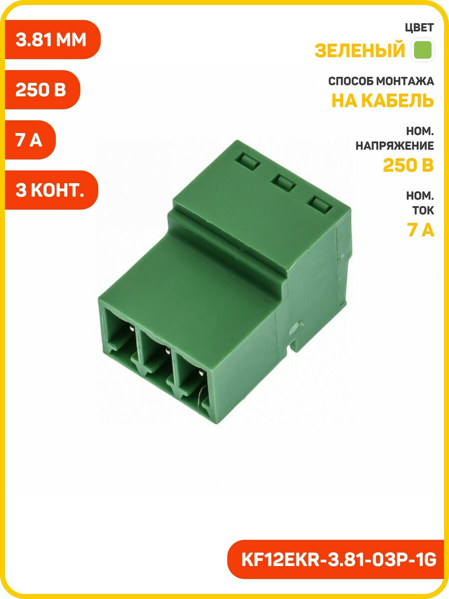 Клеммник KAIFENG разъемный на кабель 3 конт. шаг 3.81 мм 250 В/7 А (KF12EKR-3.81-03P-1G) зеленый