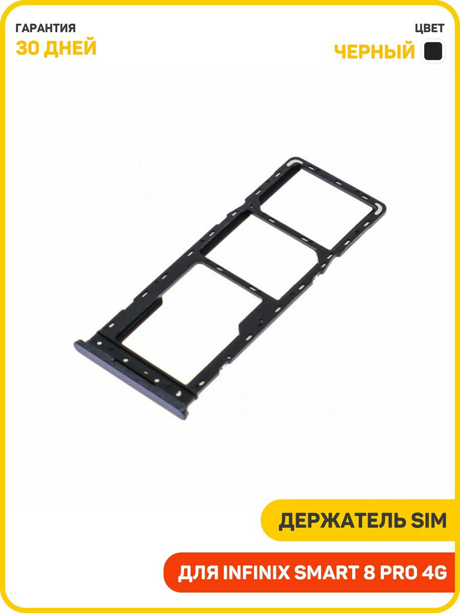Держатель сим карты (SIM) для Infinix Smart 8 Pro 4G, черный