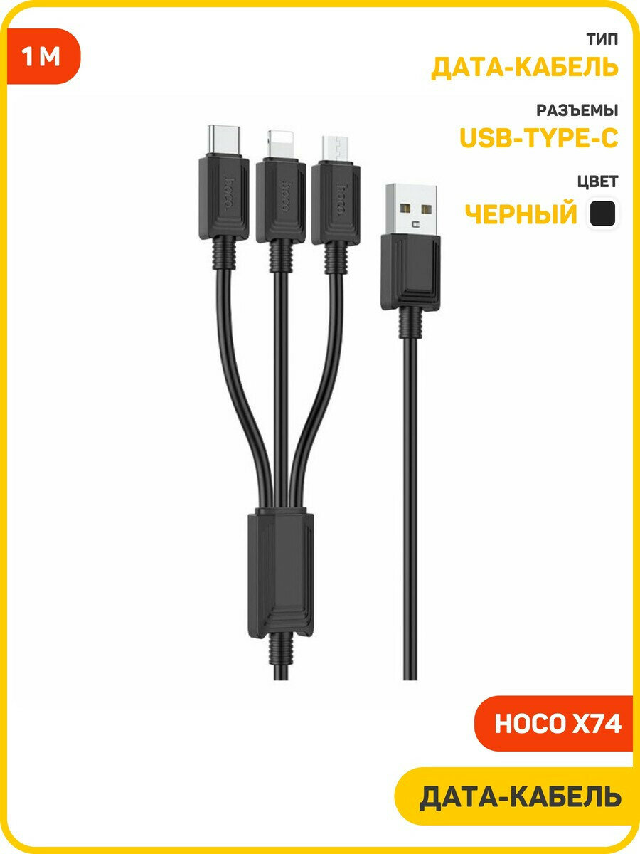 Дата-кабель Hoco X74 USB-Type-C/MicroUSB/Lightning, 1 м, черный