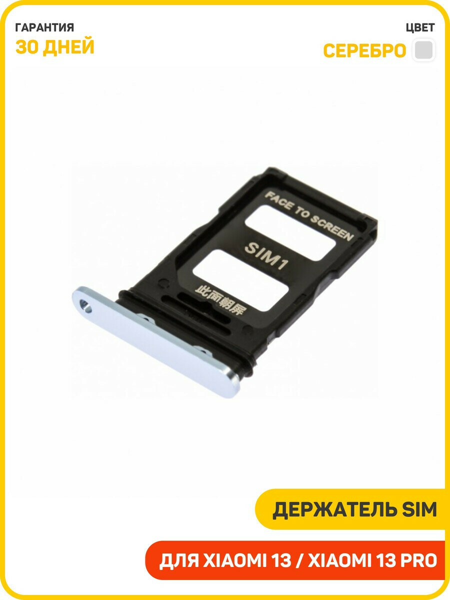 Держатель сим карты (SIM) для Xiaomi 13 / 13 Pro, серебро
