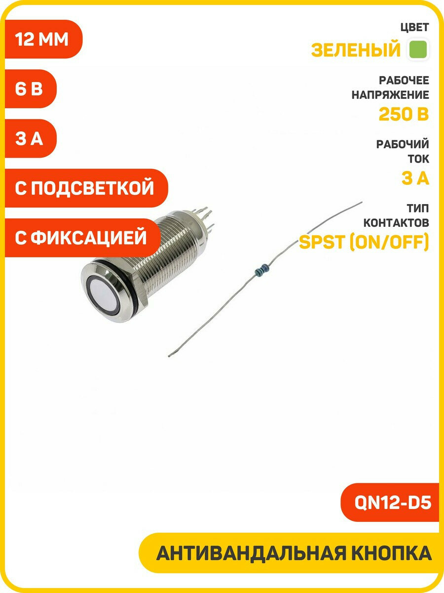 Антивандальная кнопка QNELE на панель с подсветкой 6 В с фиксацией ON/OFF SPST 250 В/3 А (12 мм) никелированная медь (QN12-D5) зеленый