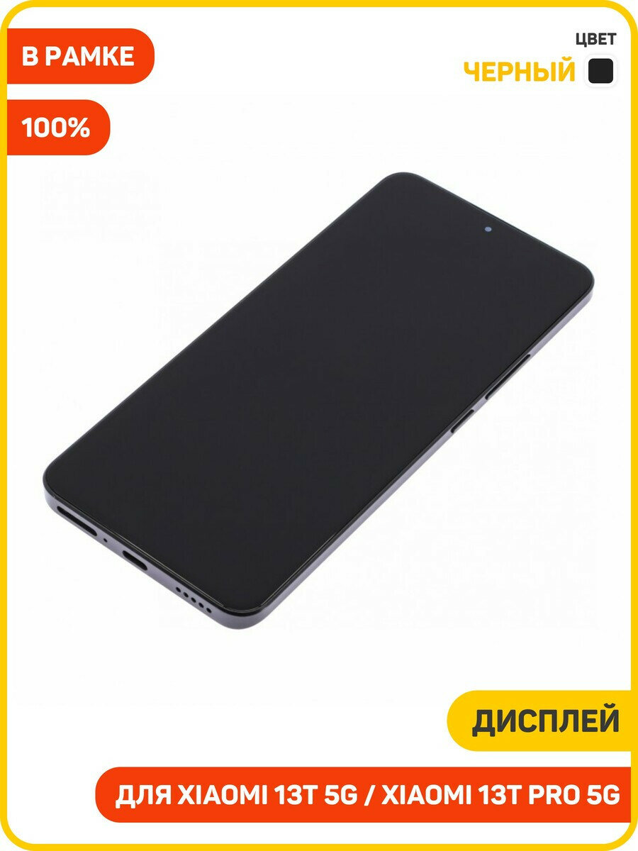Дисплей для Xiaomi 13T 5G / 13T Pro 5G (в сборе с тачскрином) в рамке, черный, 100%
