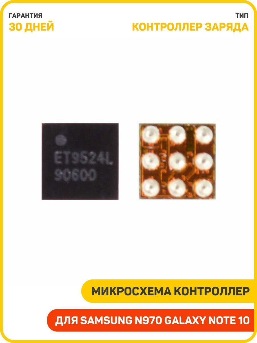 Микросхема контроллер заряда для Samsung N970 Galaxy Note 10 (ET9524L)