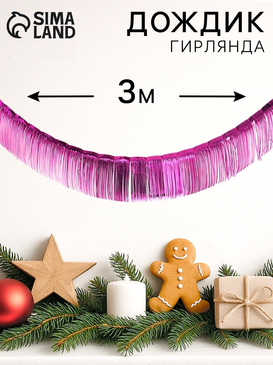 Гирлянда "Дождик", 3 метра, с липким краем, цвет фиолетовый, 0+