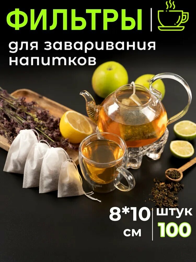 Кипяток Фильтр для чая, 100 шт
