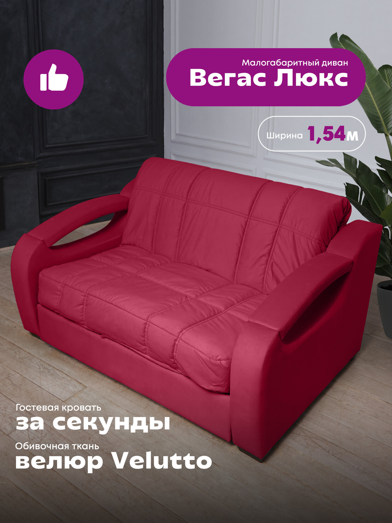 Малогабаритный раскладной диван-кровать "Вегас Люкс" 1,54 м, красный Velutto 38