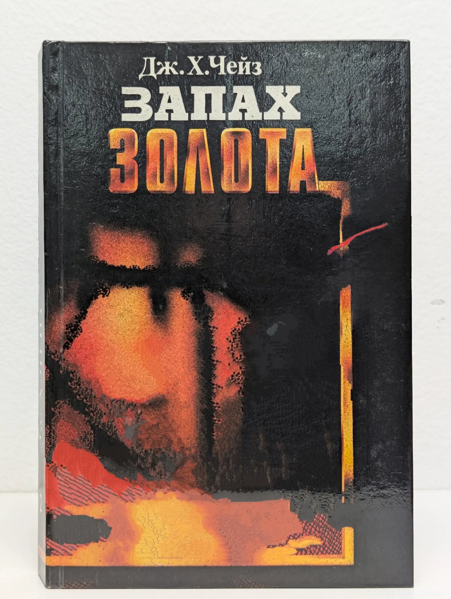 Запах золота. Конец банды Спейда. Это серьезно Чейз Джеймс Хедли 1993