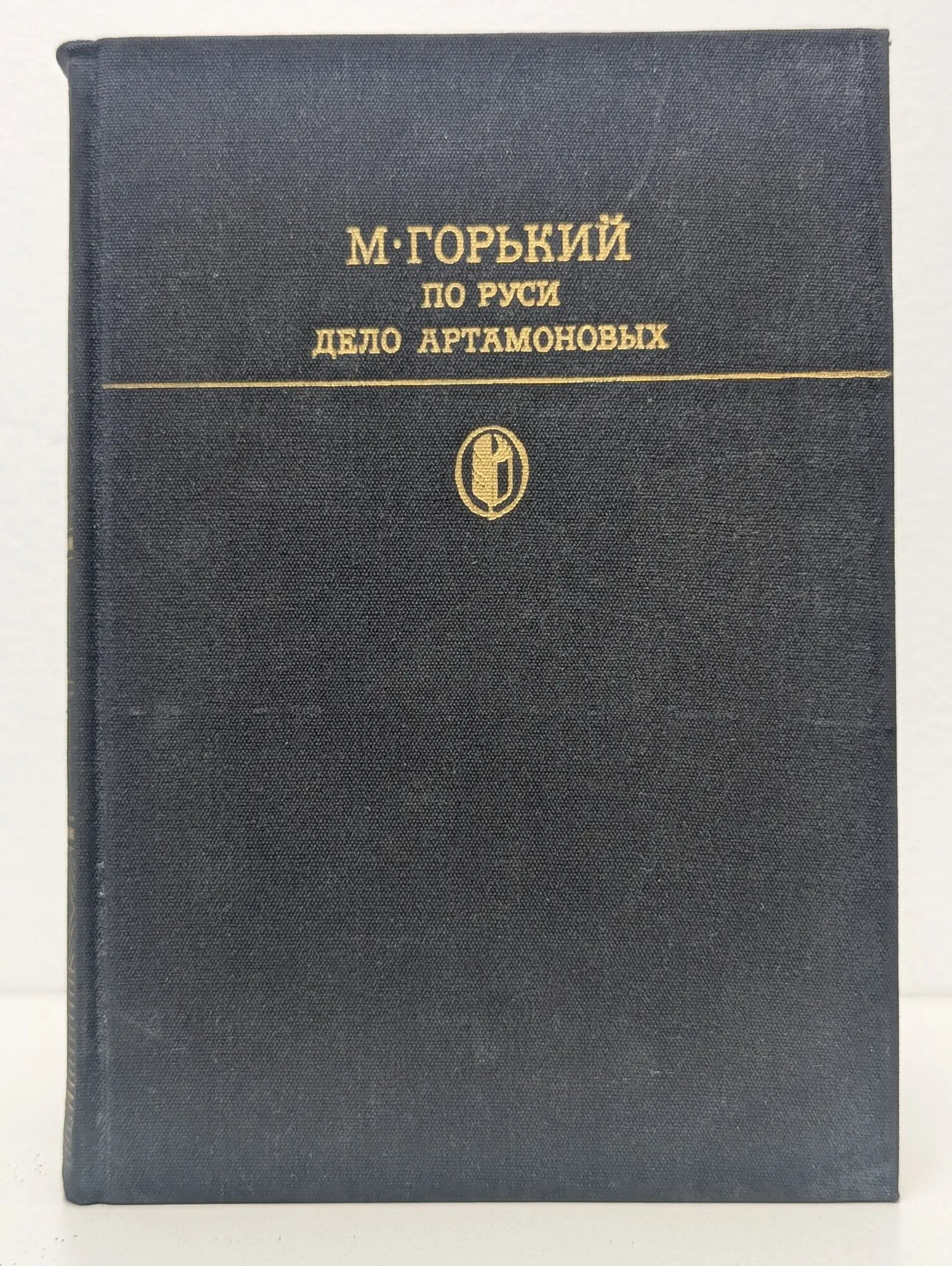 По Руси. Дело Артамоновых Горький Максим Алексеевич 1986