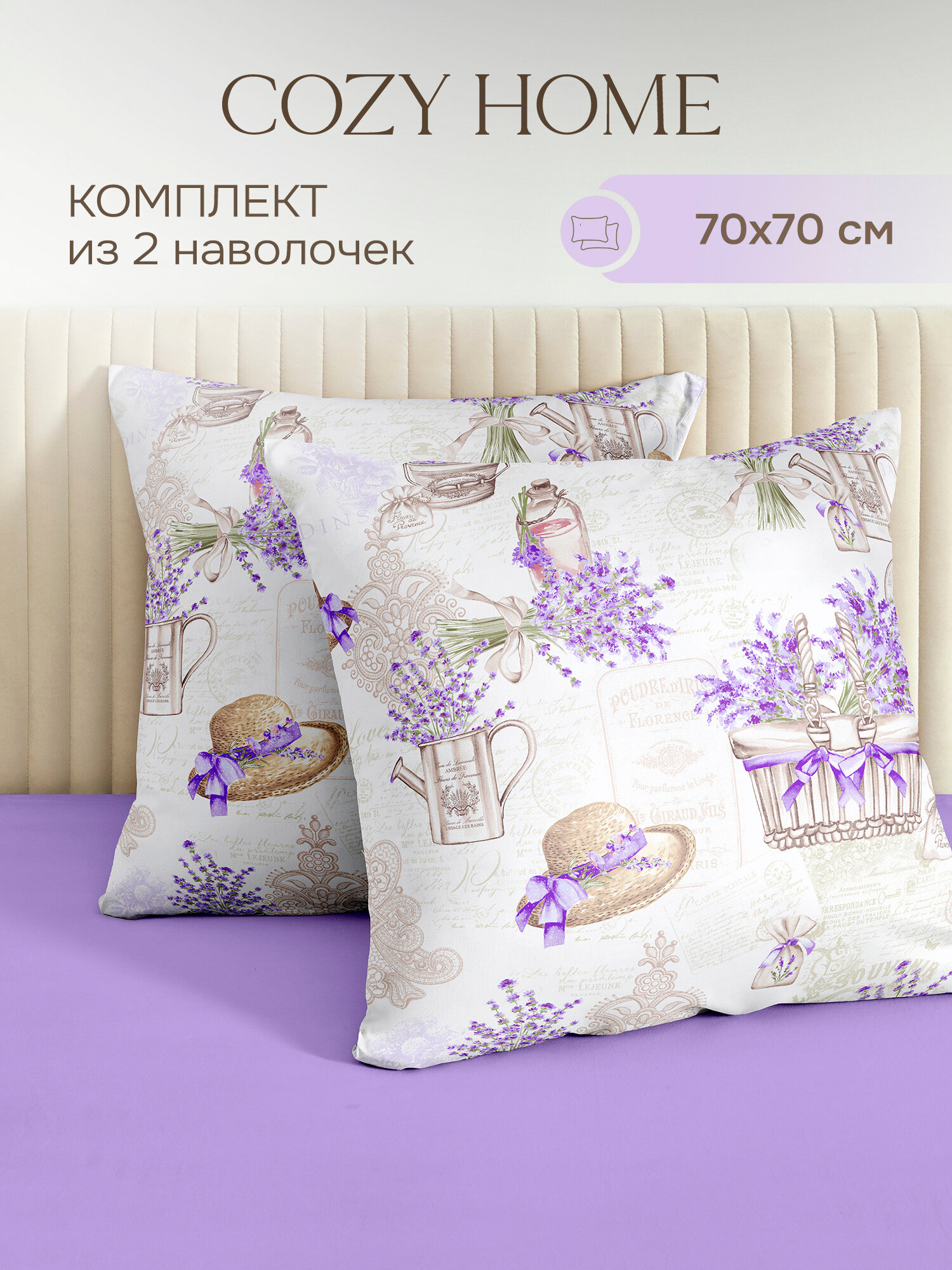 Комплект наволочек перкаль 70х70 (2 шт.) "Cozy Home" Лавандовое поле/Lavender Field рис. 40540 - 1 Жоланда/Jolanda