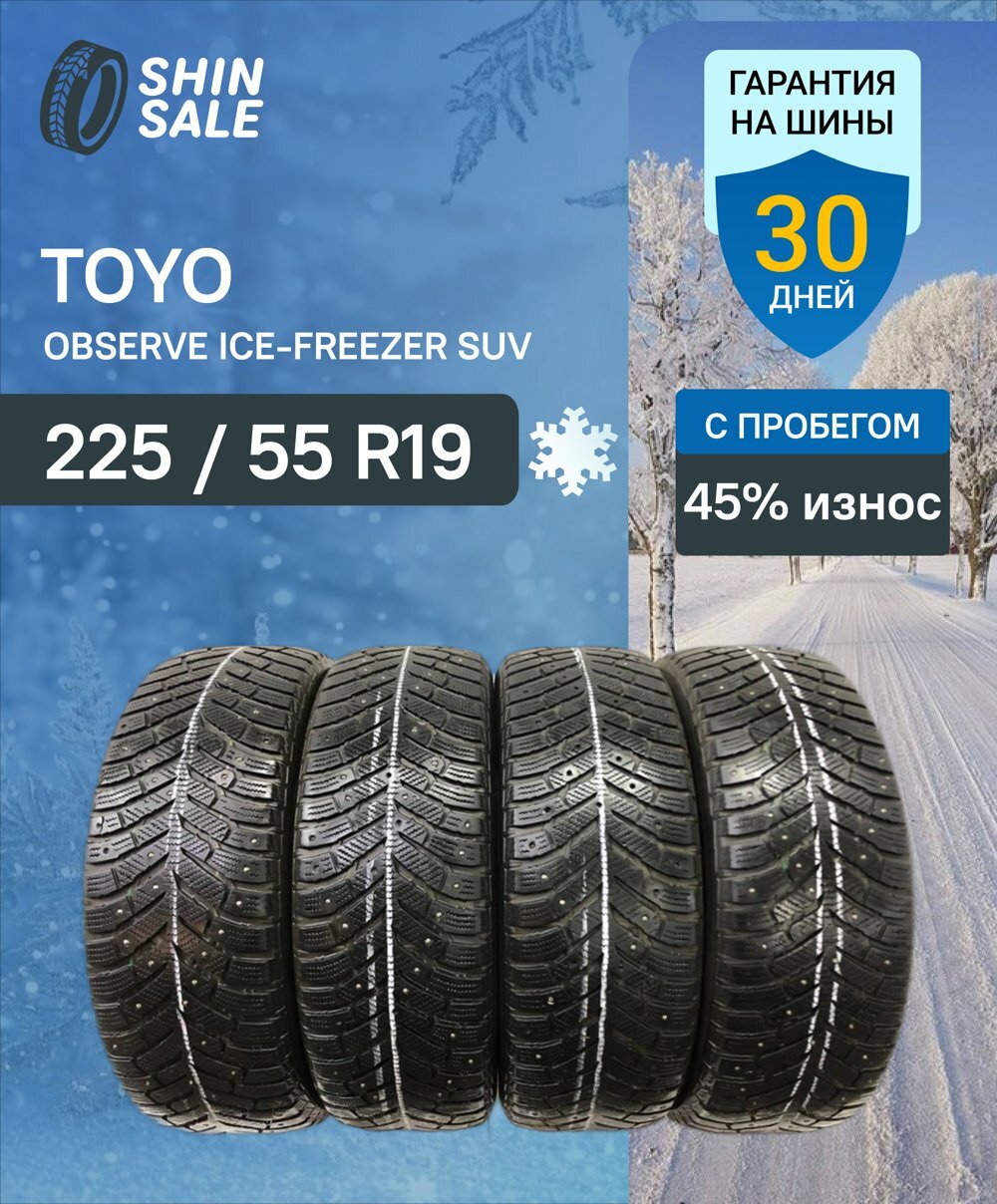 Зимние БУ шины шипованные Toyo Observe Ice-Freezer SUV 225/55 R19 45.0% износ T0161088
