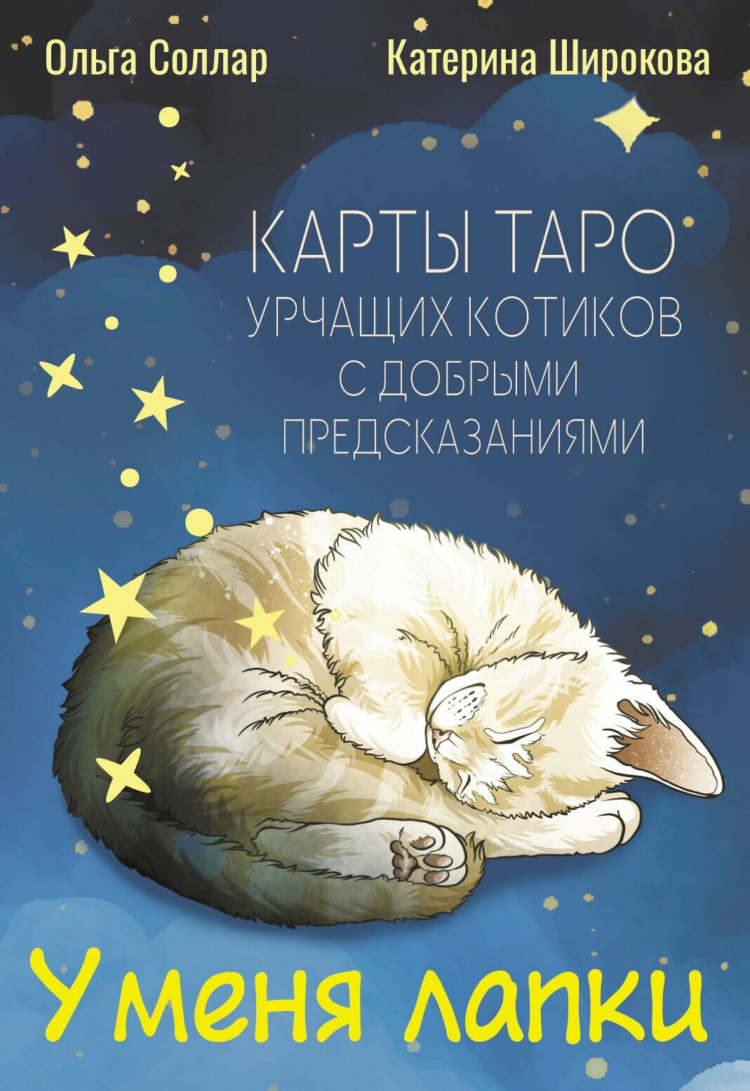 У меня лапки. Карты Таро урчащих котиков с добрыми предсказаниями (Ольга Соллар)