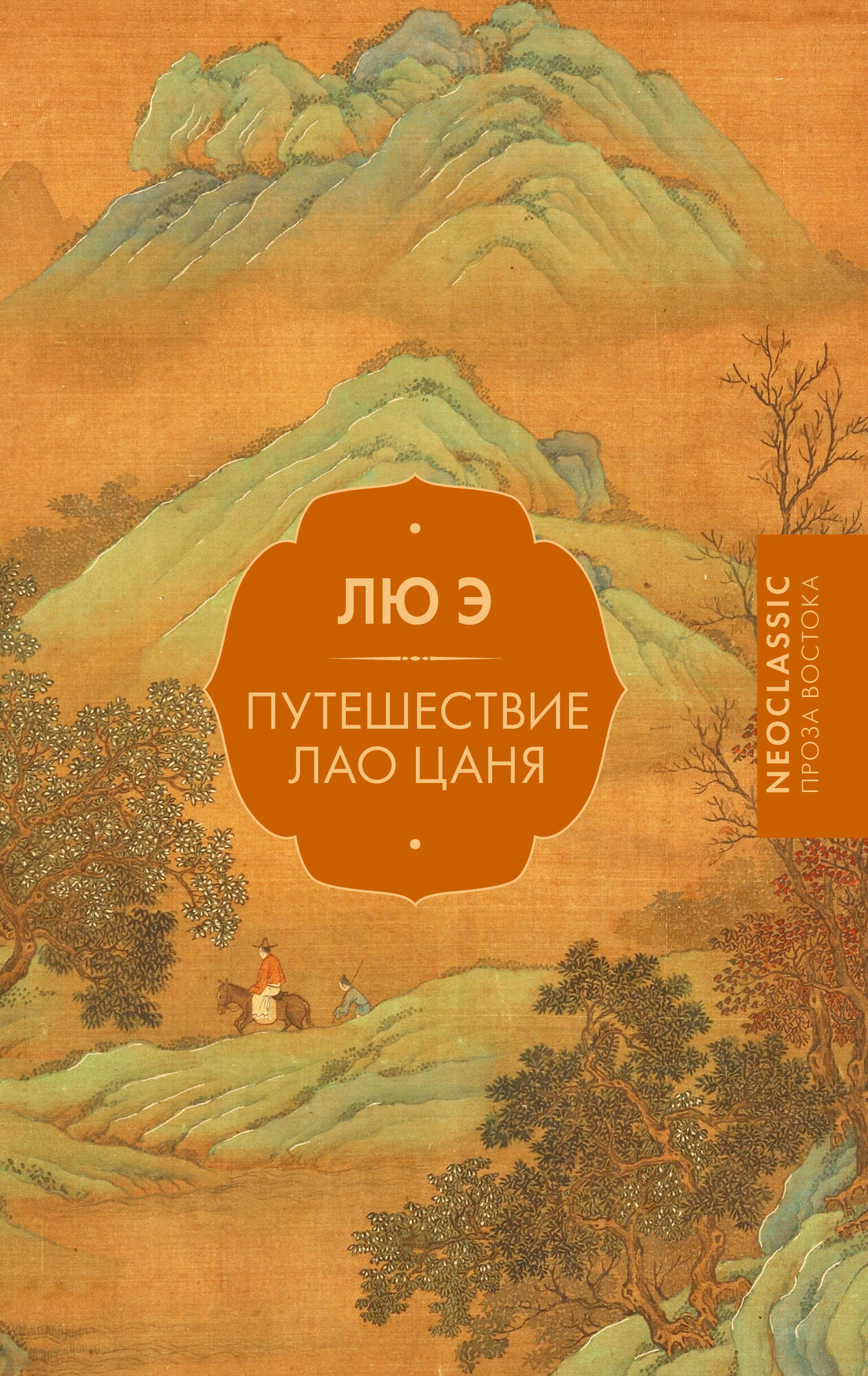 Путешествие Лао Цаня