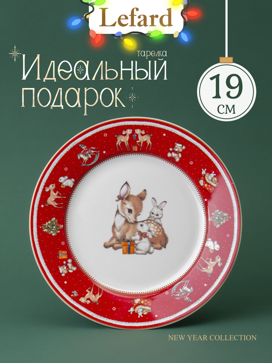 Тарелка закусочная Lefard "С новым годом!", 19 см, красная, фарфоровая, новогодняя