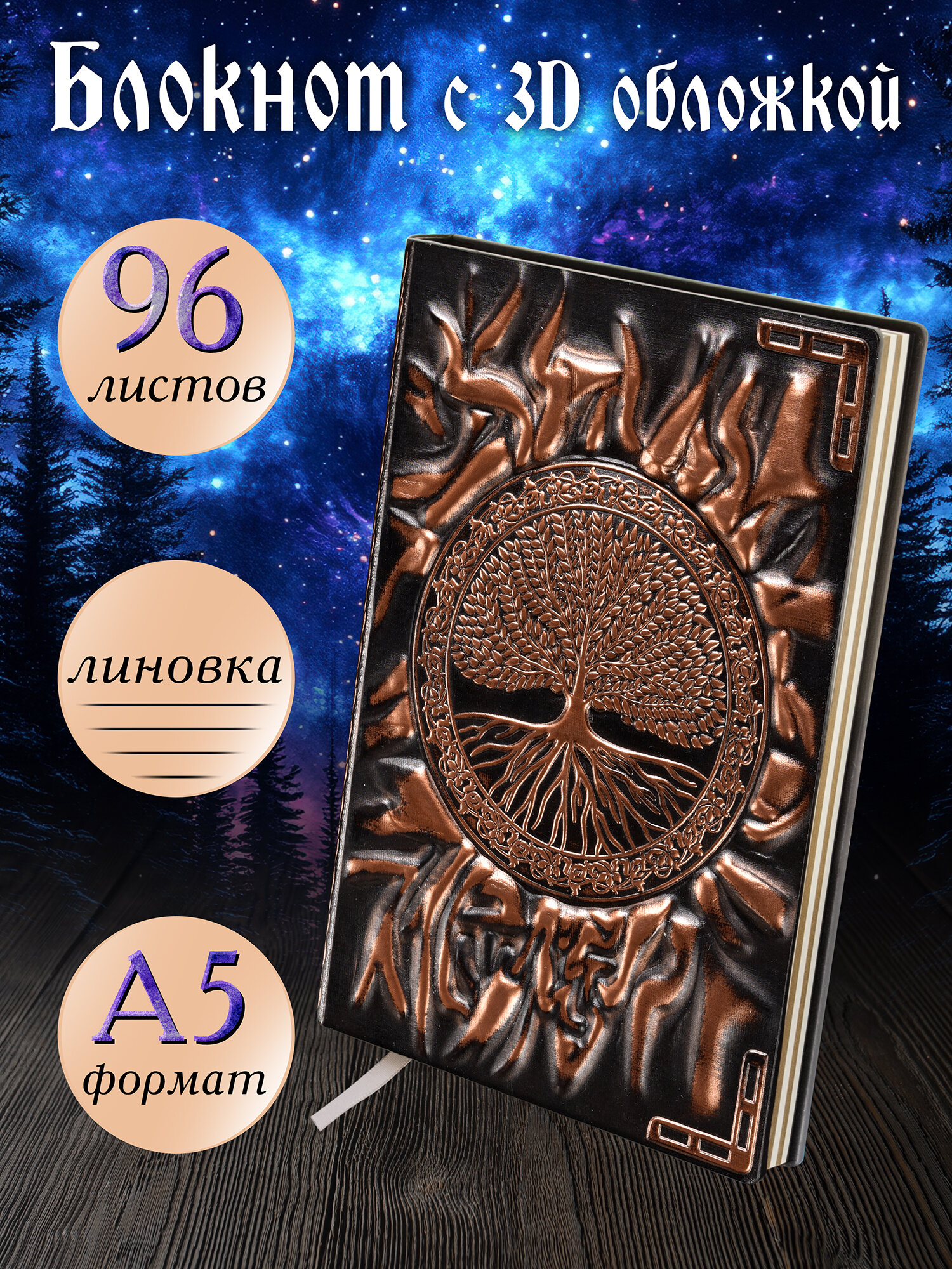 Блокнот с 3D-обложной: 273-NP Древо жизни / Дизайнерский ежедневник в линейку / А5 / 96 листов