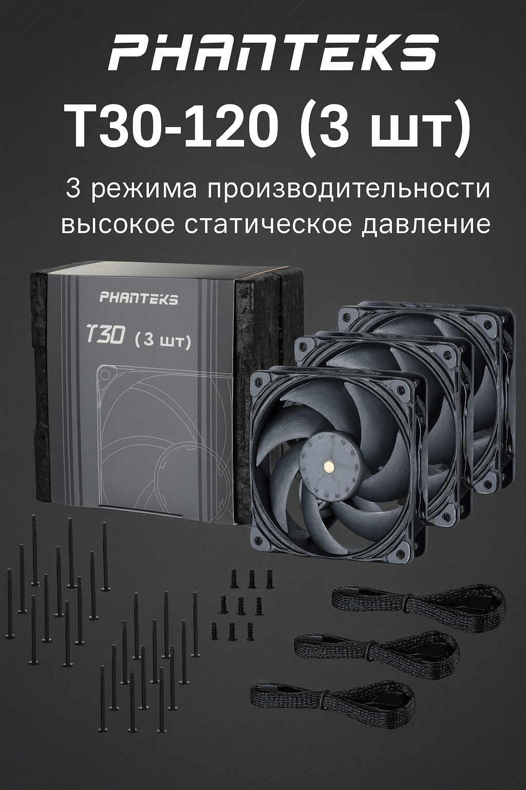 Вентилятор для корпуса PHANTEKS PH-F120T30 Black - Gray(3шт)