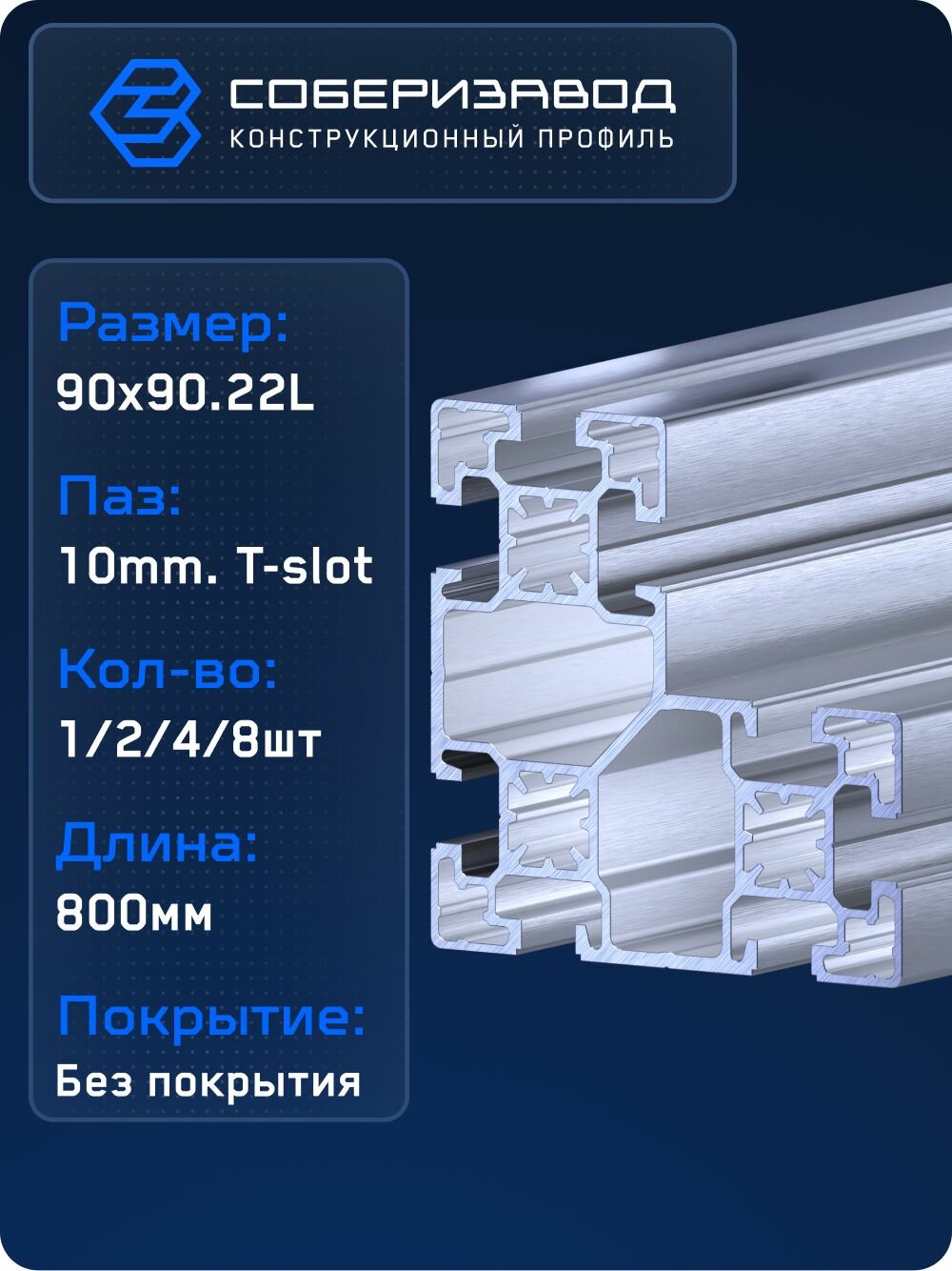 Профиль конструкционный 90х90.22L (Без покрытия) / 800 мм - 1 шт / соберизавод