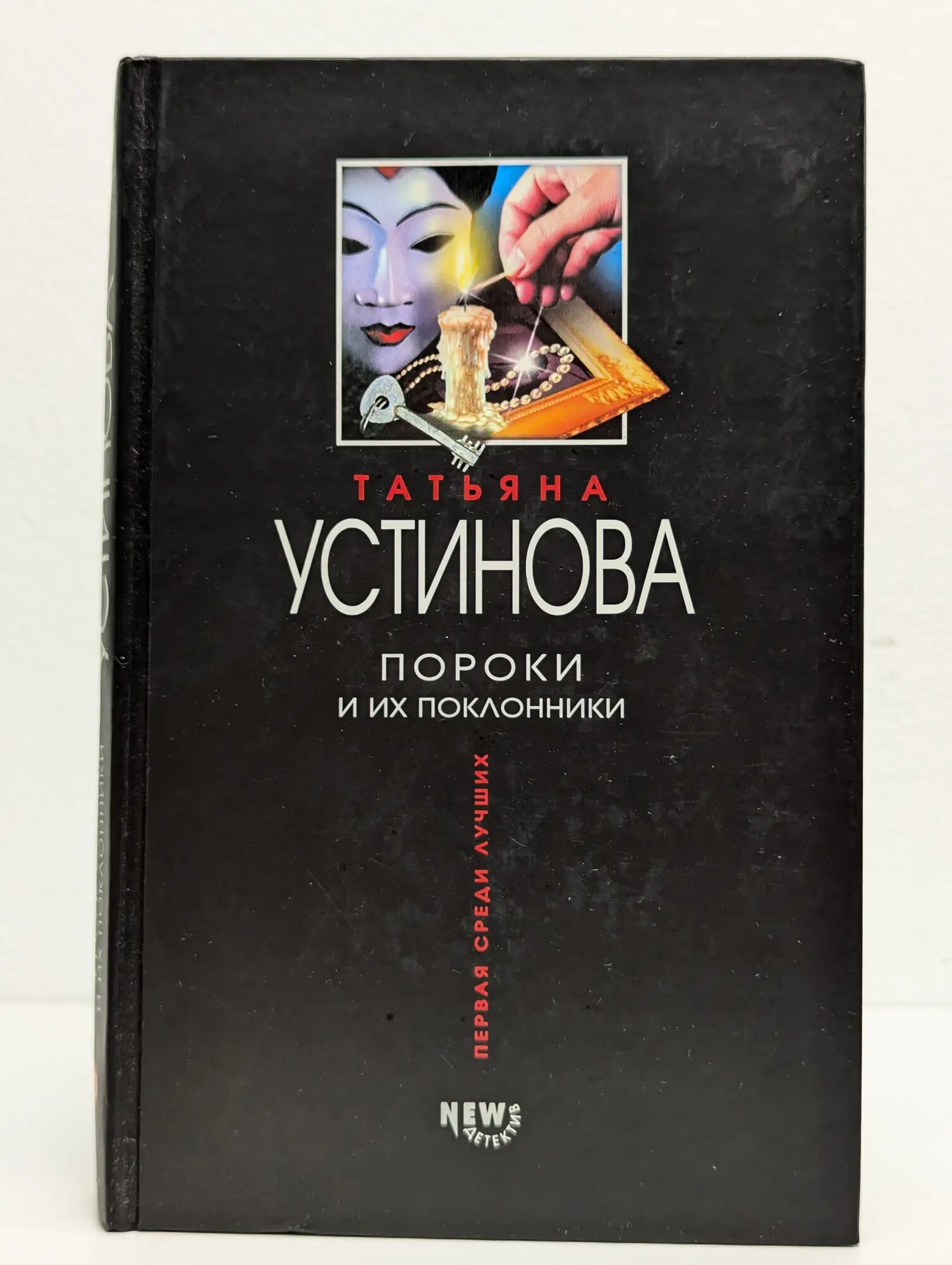 Пороки и их поклонники Устинова Татьяна Витальевна 2003