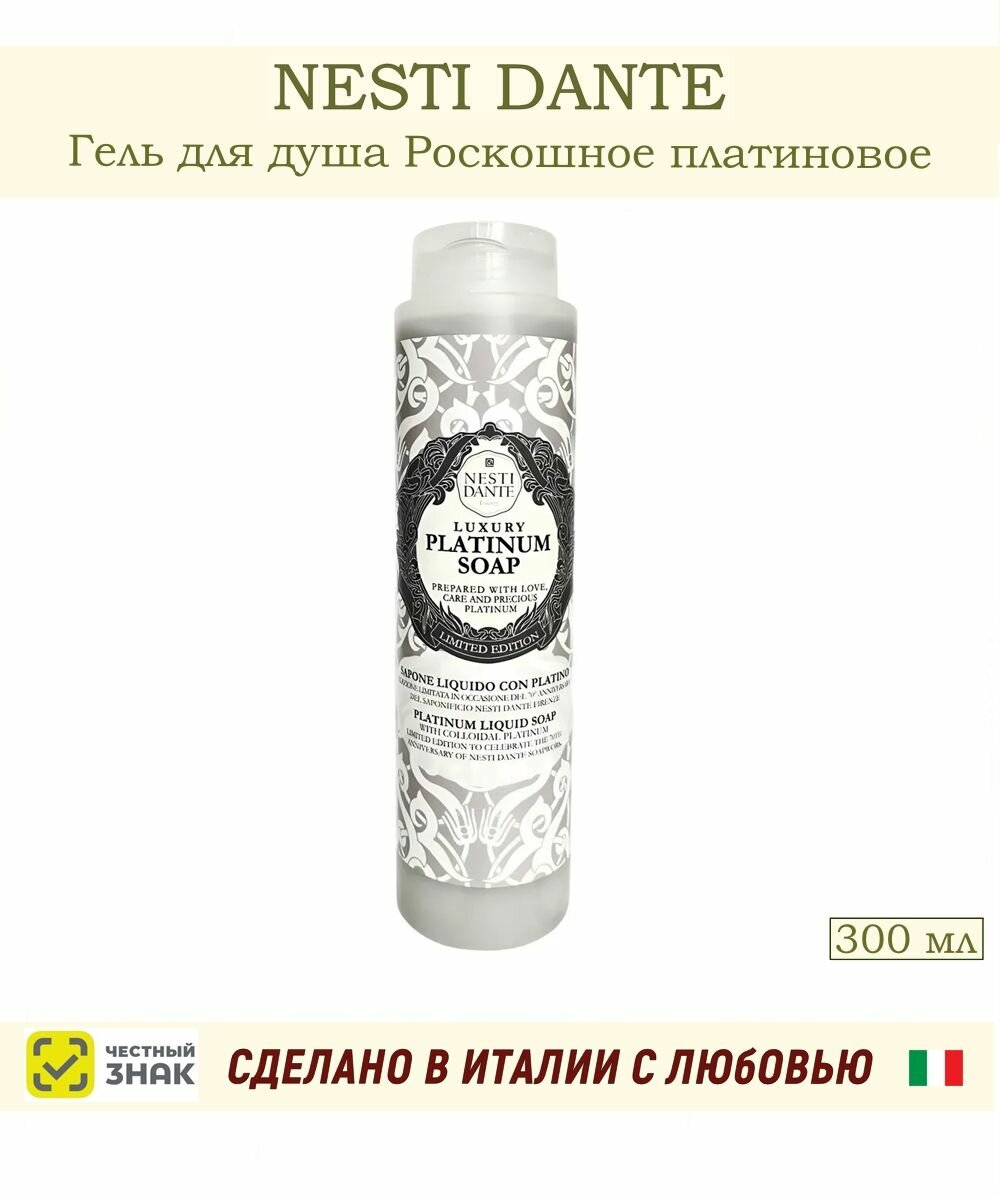 Nesti Dante Гель для душа Роскошное платиновое / Luxury Platinum, 300 мл