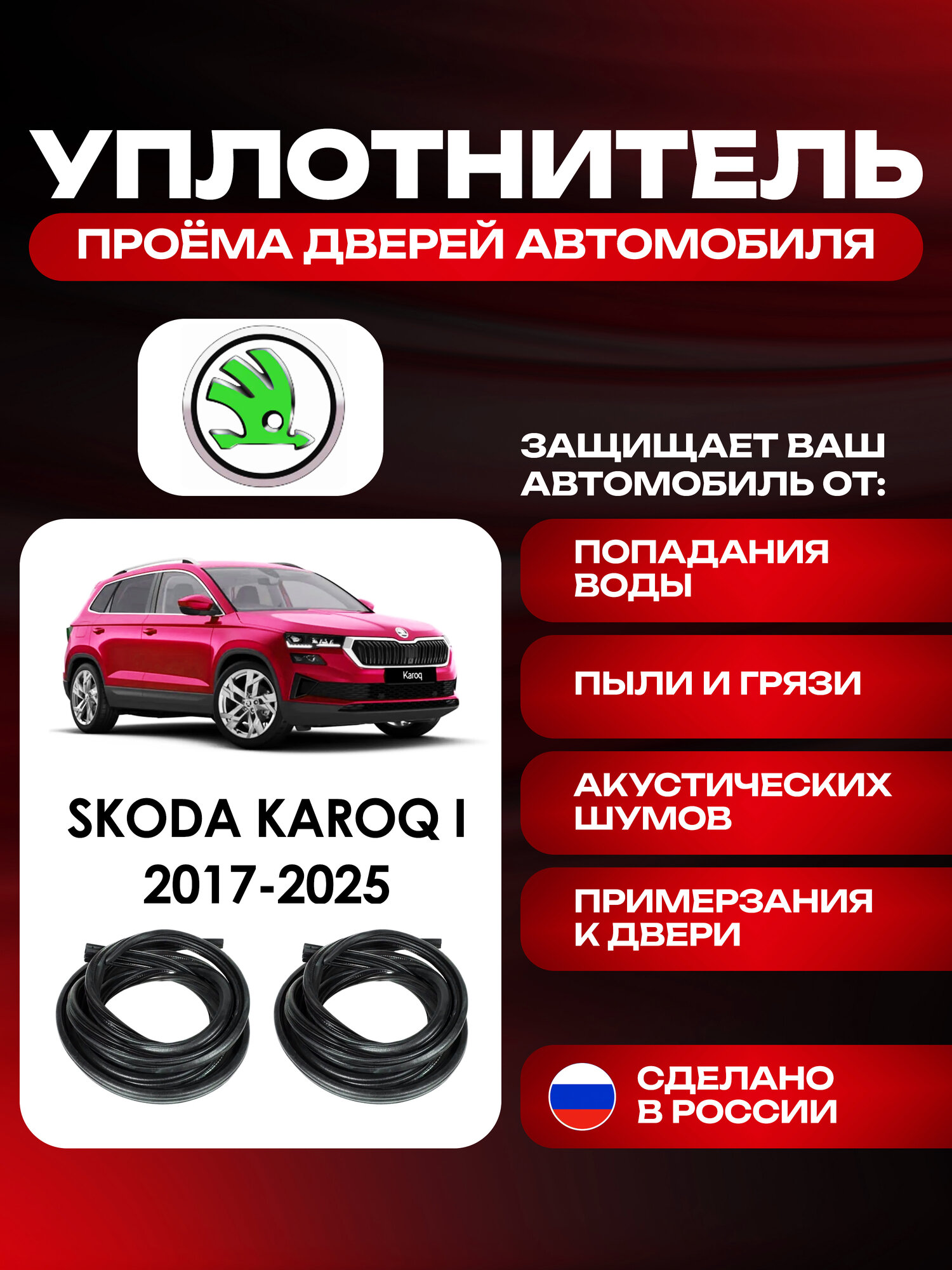 Уплотнитель (резинка) проёмов задних дверей (2 ШТ.) Skoda Karoq 2017-2025 / Шкода Карок 1 поколение