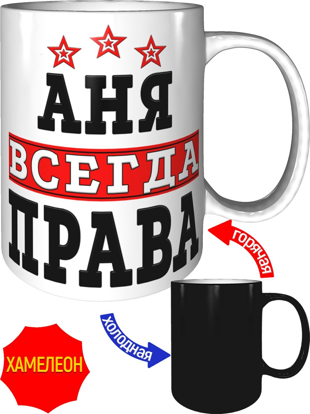 Кружка Аня всегда права - хамелеон, керамическая, объем 330 мл.