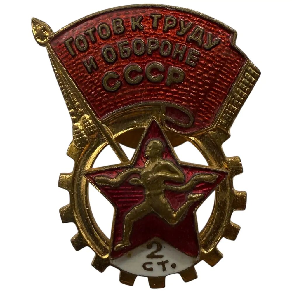 Знак "Готов к труду и обороне 2 ступень" СССР 1946-1961 гг. (лот №3)