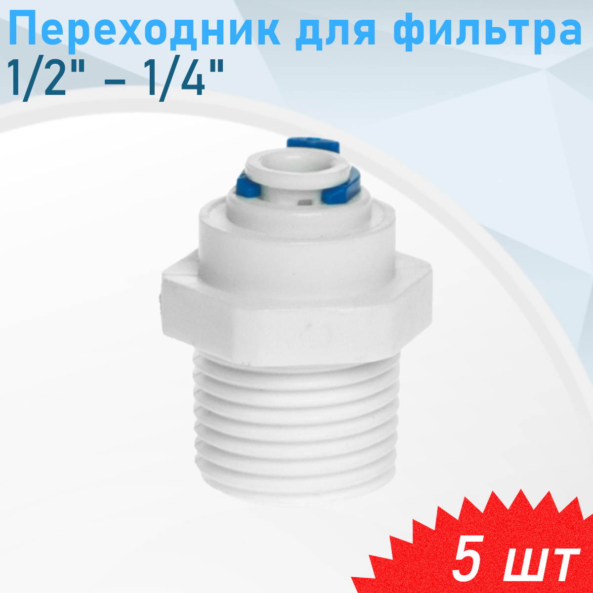 Переходник для фильтра воды 1/2 – 1/4, 5 шт