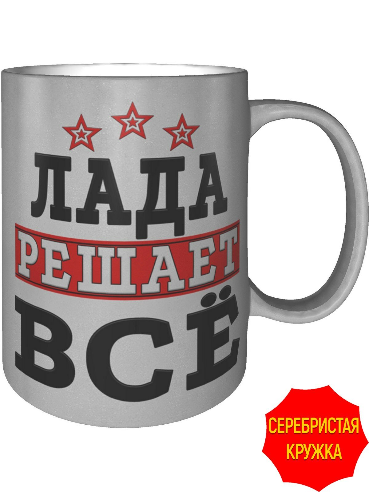 Кружка Лада решает всё - серебристого цвета, керамическая, объем 330 мл.