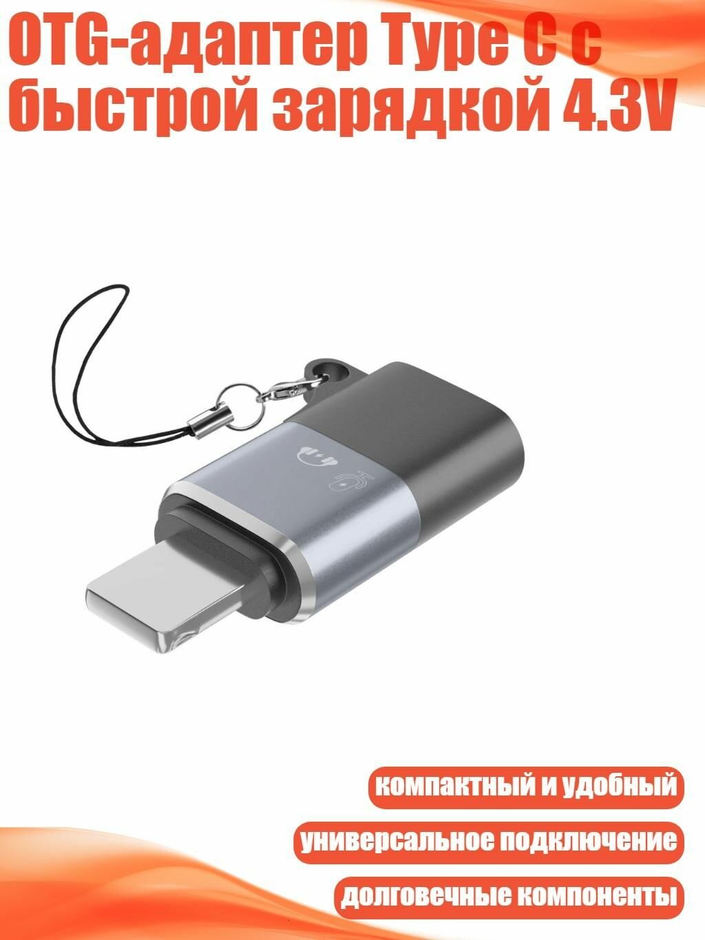 OTG-адаптер Type C с быстрой зарядкой 4.3V
