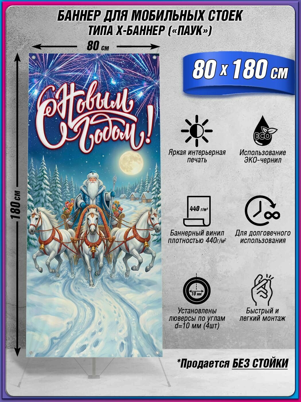Новогоднее полотно для мобильного стенда / Баннер на Новый Год / 80х180 см