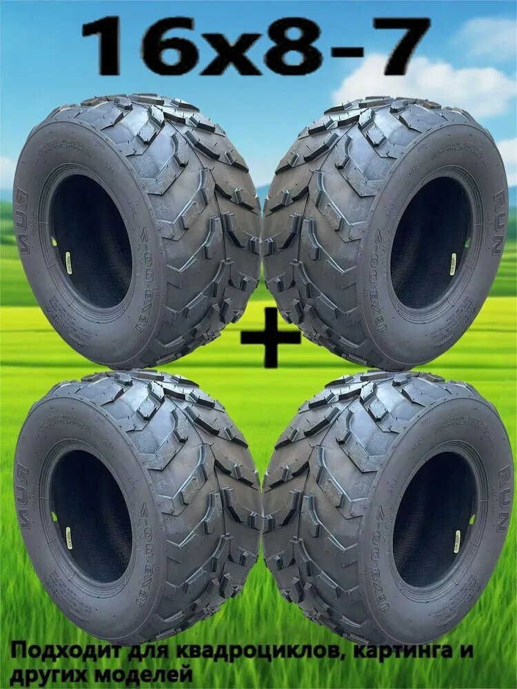RUN вакуумные шины 16x8-7 (четыре), подходящие для квадроциклов, картинга и других моделей Мотошины 170/R7 F Front/Rear